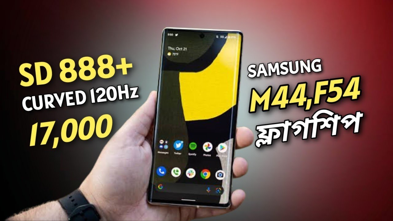 ১৮ হাজারে SD 888,Curved 120Hz গেমিং ফ্লাগশিপ!Samsung F24,M34 সুখবর ...