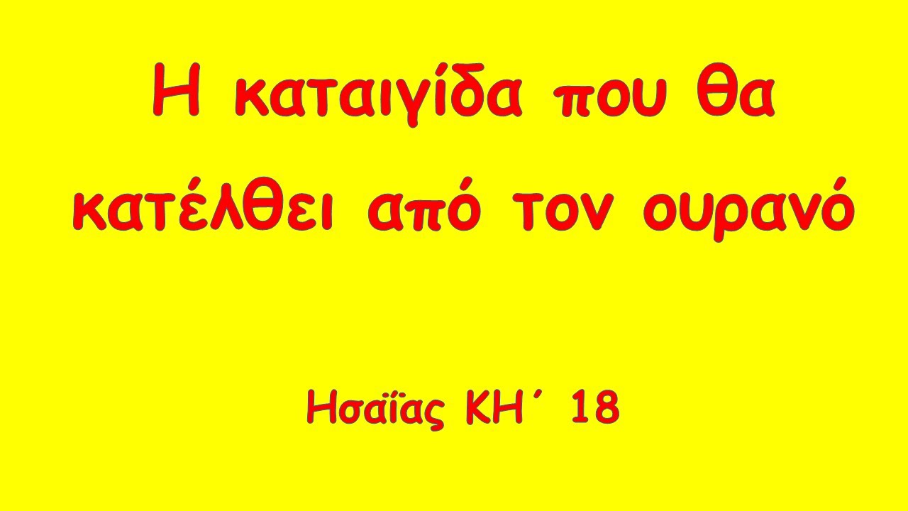 Η ΚΑΤΑΙΓΙΔΑ ΠΟΥ ΘΑ ΚΑΤΕΛΘΕΙ ΑΠΟ ΤΟΝ ΟΥΡΑΝΟ - YouTube