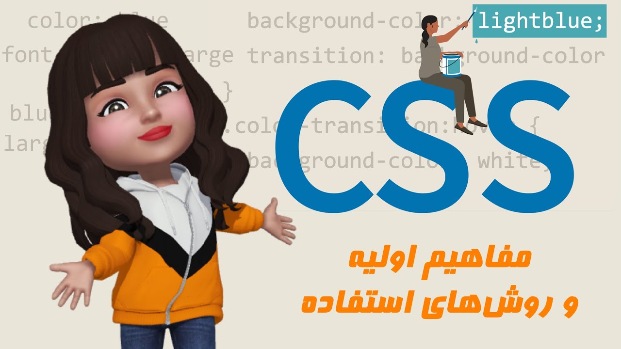 1 Css 2021 آموزش کامل سی اس اس مفاهیم اولیه و روش های استفاده Css آموزش Youtube