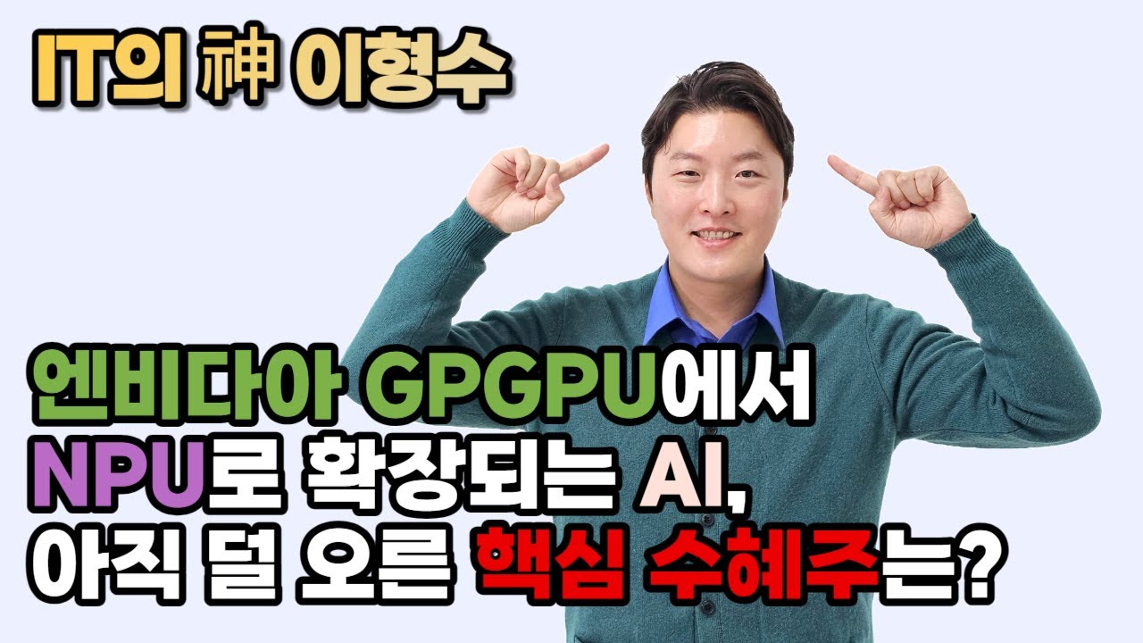 엔비다아 GPGPU에서 NPU로 확장되는 AI, 아직 덜 오른 핵심 수혜주? - YouTube