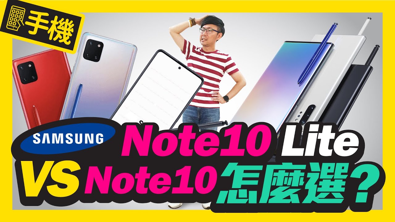 搶在S20發表會前開賣！Samsung Note10 Lite vs Note10輕旗艦與高階旗艦規格差在哪？該買哪一支？[實測開箱] :: 哇哇3C日誌
