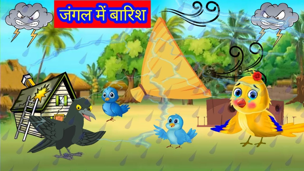 Chidiya wala cartoon| chidiya cartoon |jangle me barish | chidiya ki ...