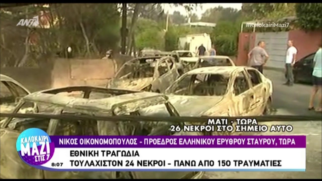Πρόεδρος Ερυθρού Σταυρού: Βρήκαμε τους 26 νεκρούς τον έναν πάνω στον ...