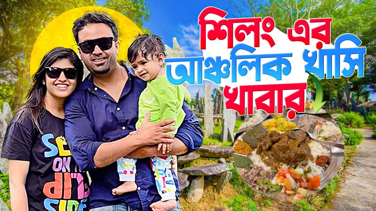 শিলং এর আঞ্চলিক খাসি খাবার 😋| Shillong Local Khasi Food - YouTube