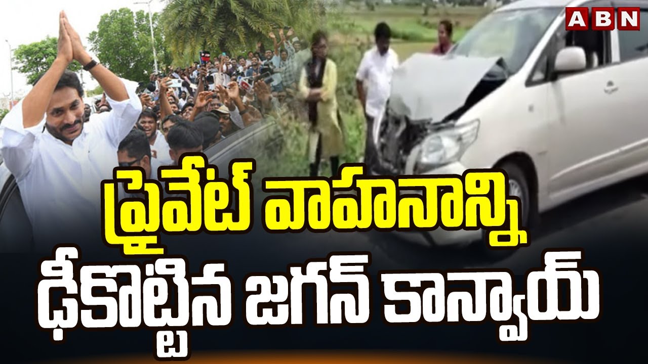 ప్రైవేట్ వాహనాన్ని ఢీకొట్టిన జగన్ కాన్వాయ్ | AP Ex CM Jagan Convoy ...