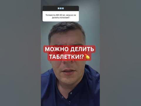 МОЖНО ЛИ ДЕЛИТЬ ТАБЛЕТКИ?! - YouTube