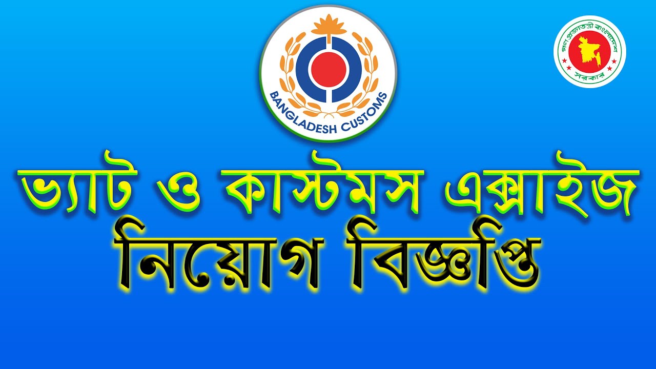 ভ্যাট ও কাস্টমসে চাকুরীর বিজ্ঞপ্তী - VAT & Customs job circular in ...