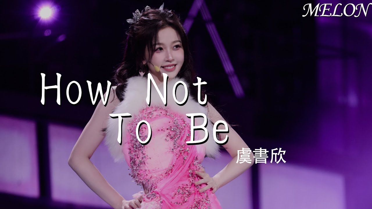How Not To Be—虞書欣『How Not To Be—yu shu xin 』 - YouTube