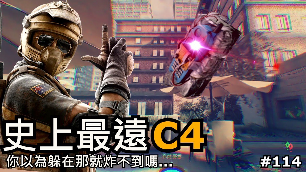 Tom Clancy's Rainbow Six Siege | 由史以來投擲最遠的C4？！你以為躲那裏我就炸不到嗎？ | R6日常EP ...