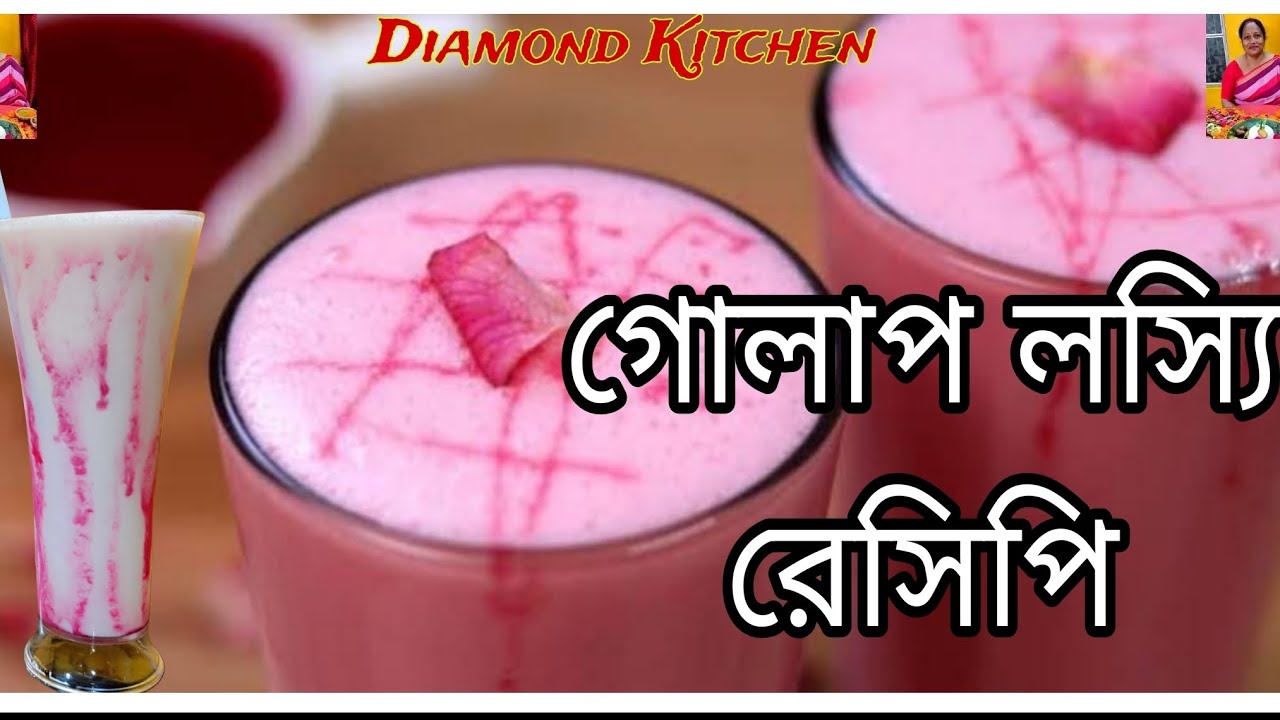 গোলাপ লস্যি রেসিপি | Easy Rose Lassi Recipe | Sweet Lassi | Rose Syrup ...