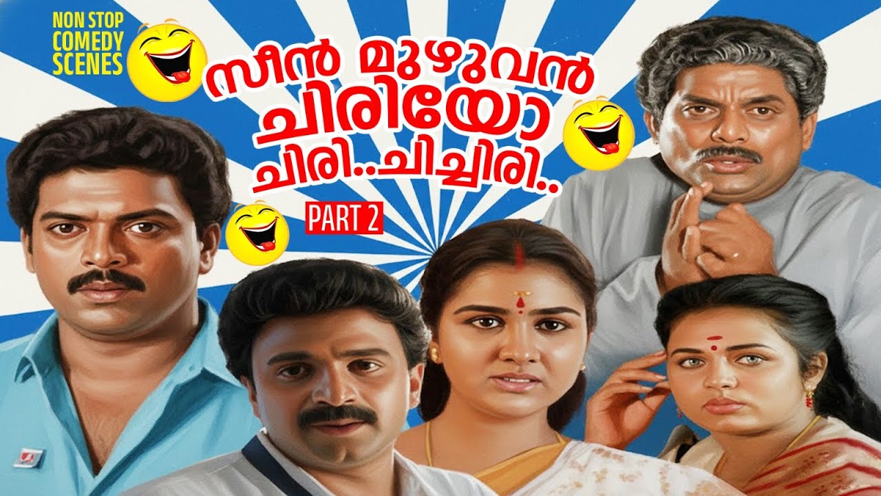 സീൻ മുഴുവൻ ചിരിയോ ചിരി..ചിച്ചിരി..| THIRUTHALVAADI | NON STOP COMEDY ...