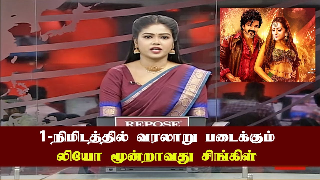 1-நிமிடத்தில் வரலாறு படைக்கும் LEO Third Single | THALAPATHY VIJAY ...