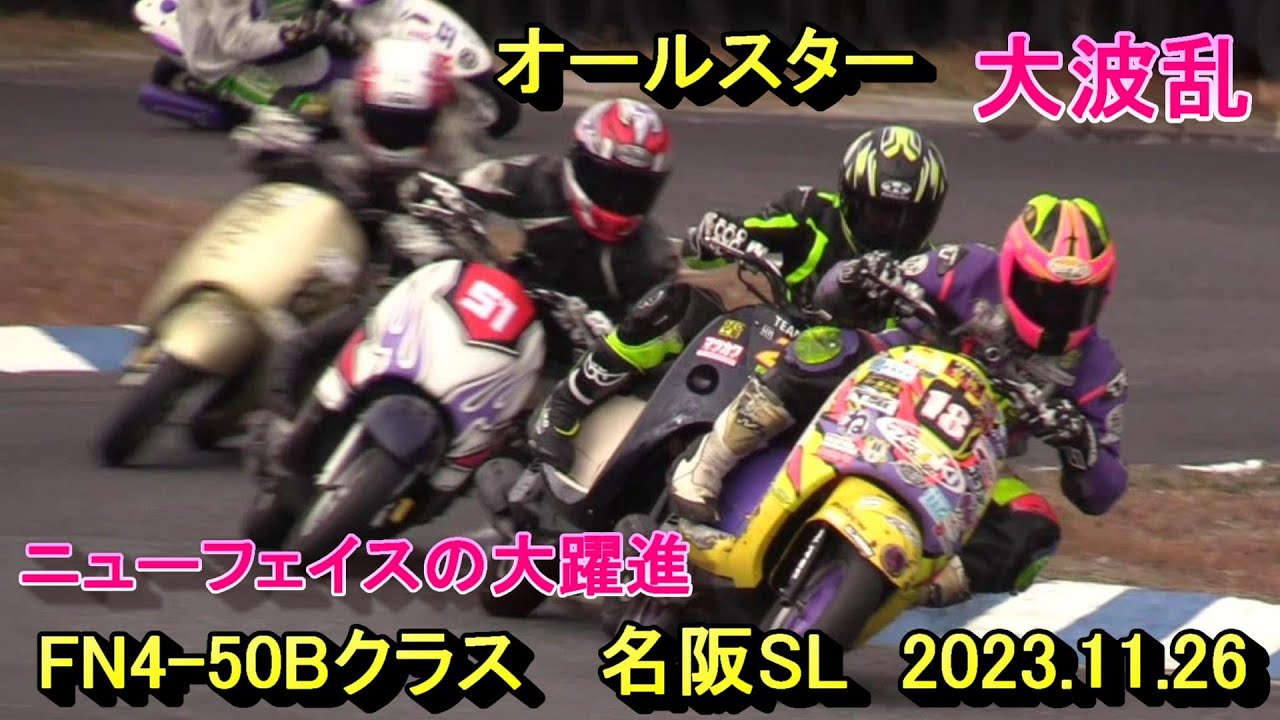 ニューフェイスの大躍進 FN4-50クラス - YouTube