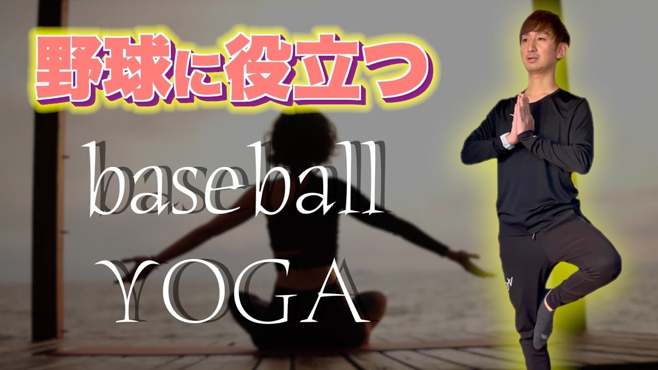 【baseball YOGA】野球に役立つヨガを紹介します！！ - YouTube