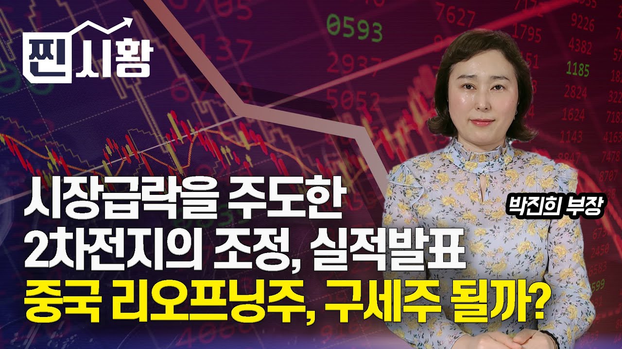 찐시황 시장급락을 주도한 2차전지의 조정과 실적발표 중국 리오프닝주 증시에 구세주가 될까 잇다른 글로벌 악재 증시