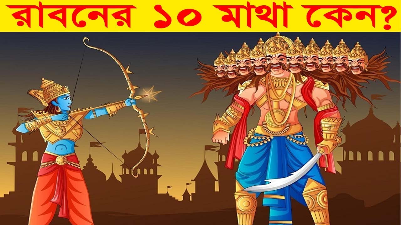রাবণের ১০ মাথা কেন? Why Ravana had 10 Heads? Ramayana || রামায়ণের ...