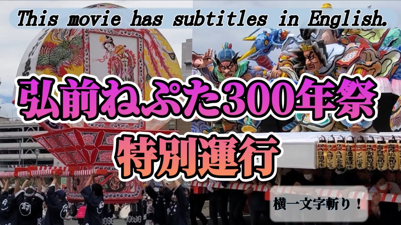 【弘前ねぷた300年祭】Hirosaki Neputa 300th Anniversary Festival／Aomori Nebuta ...