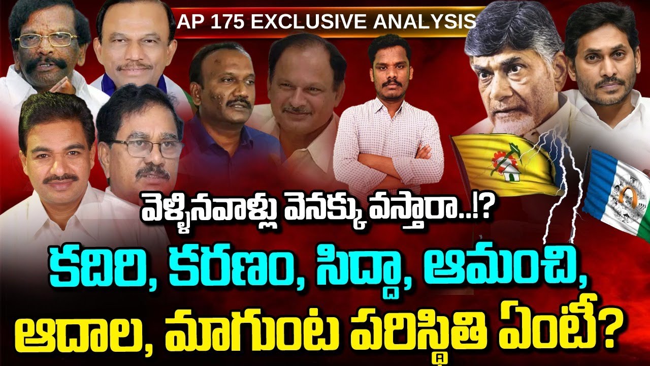 AP Politics: వెళ్లిన వాళ్ళు వెనక్కు వస్తారా..!? | టీడీపీ, వైసీపీ ...