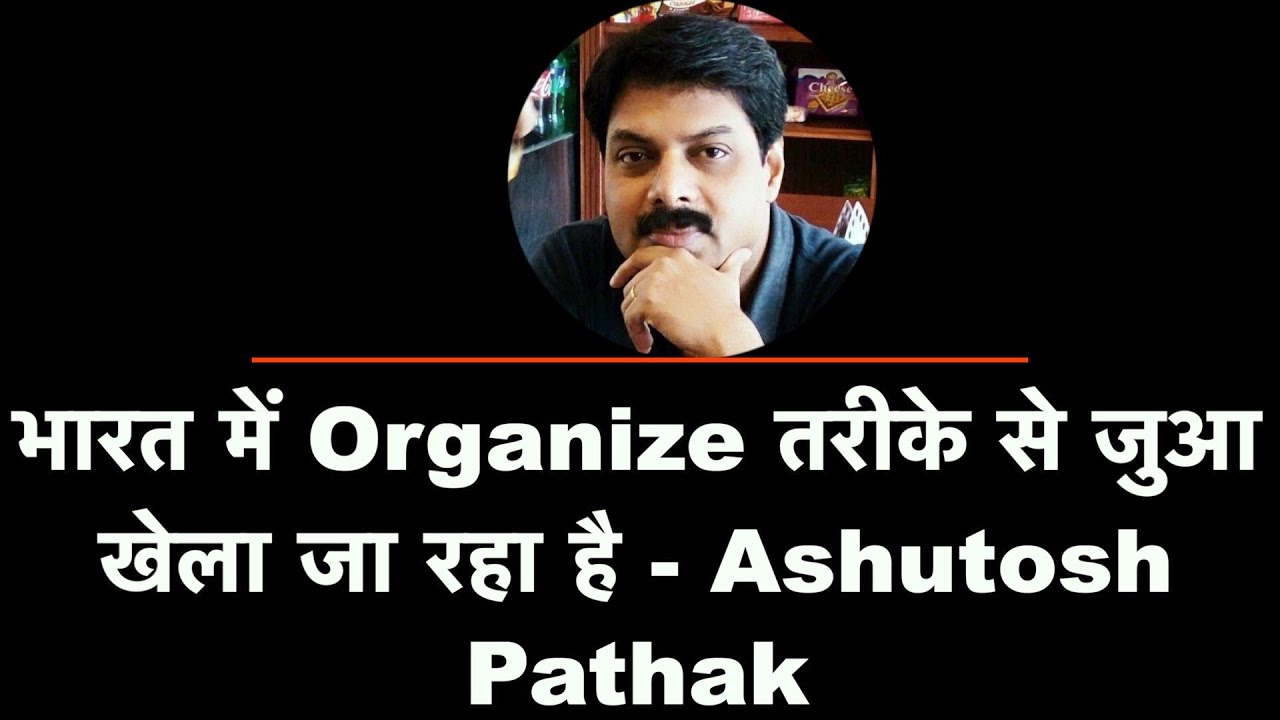 भारत में Organize तरीके से जुआ खेला जा रहा है - Ashutosh Pathak - YouTube