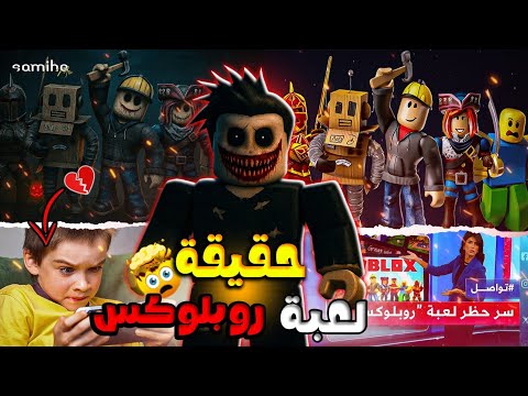 لعبة روبلوكس خطر فعلا ام مجرد كلام فارغ ؟! ❌😬