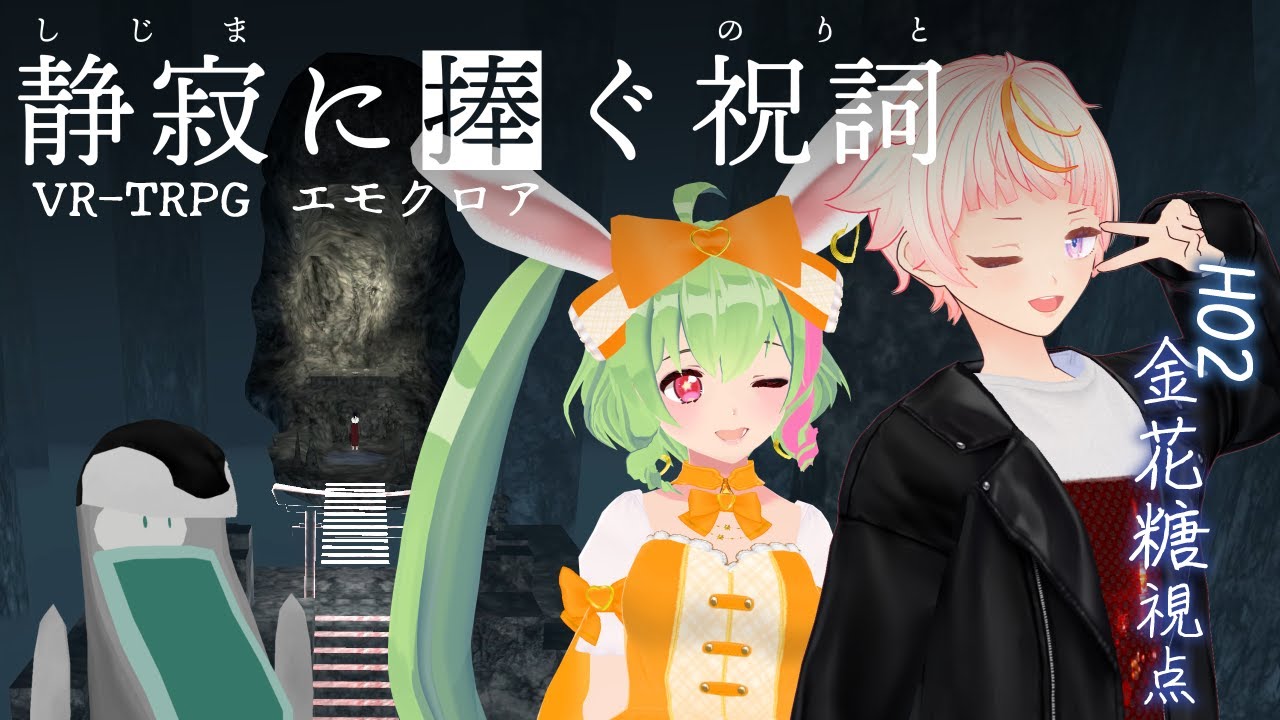 【VR-TRPG】静寂に捧ぐ祝詞【HO2_金花糖視点】 - YouTube