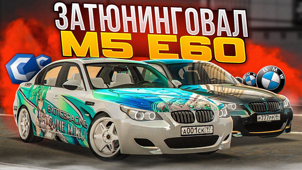 ЗАТЮНИНГОВАЛ BMW M5 E60 НА 800 КРИСТАЛЛОВ! СКОЛЬКО МАКСИМАЛКА?! MTA ...