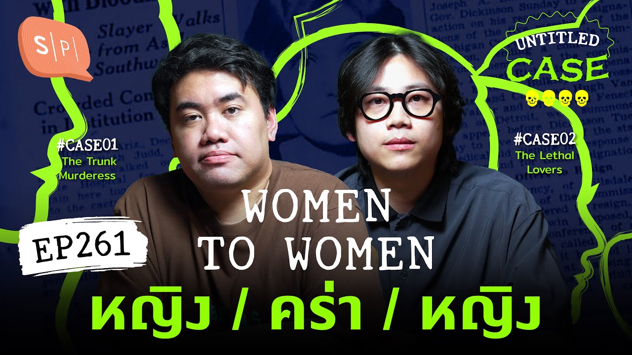 Women to Women หญิง / คร่า / หญิง | Untitled Case EP261 - YouTube Music
