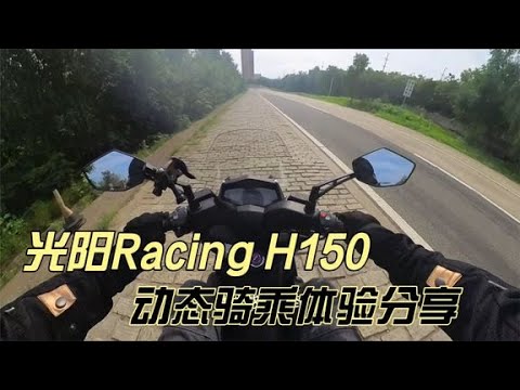 光阳Racing H150水冷踏板 动态骑乘体验分享 动力丝滑又有乐趣 - YouTube