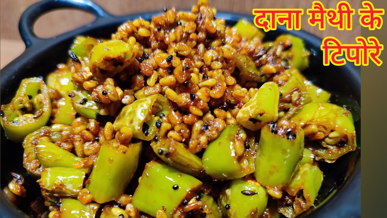 दाना मैथी के टिपोरे |methi dana mirch sabzi मिर्ची-मैथी दाना की ...