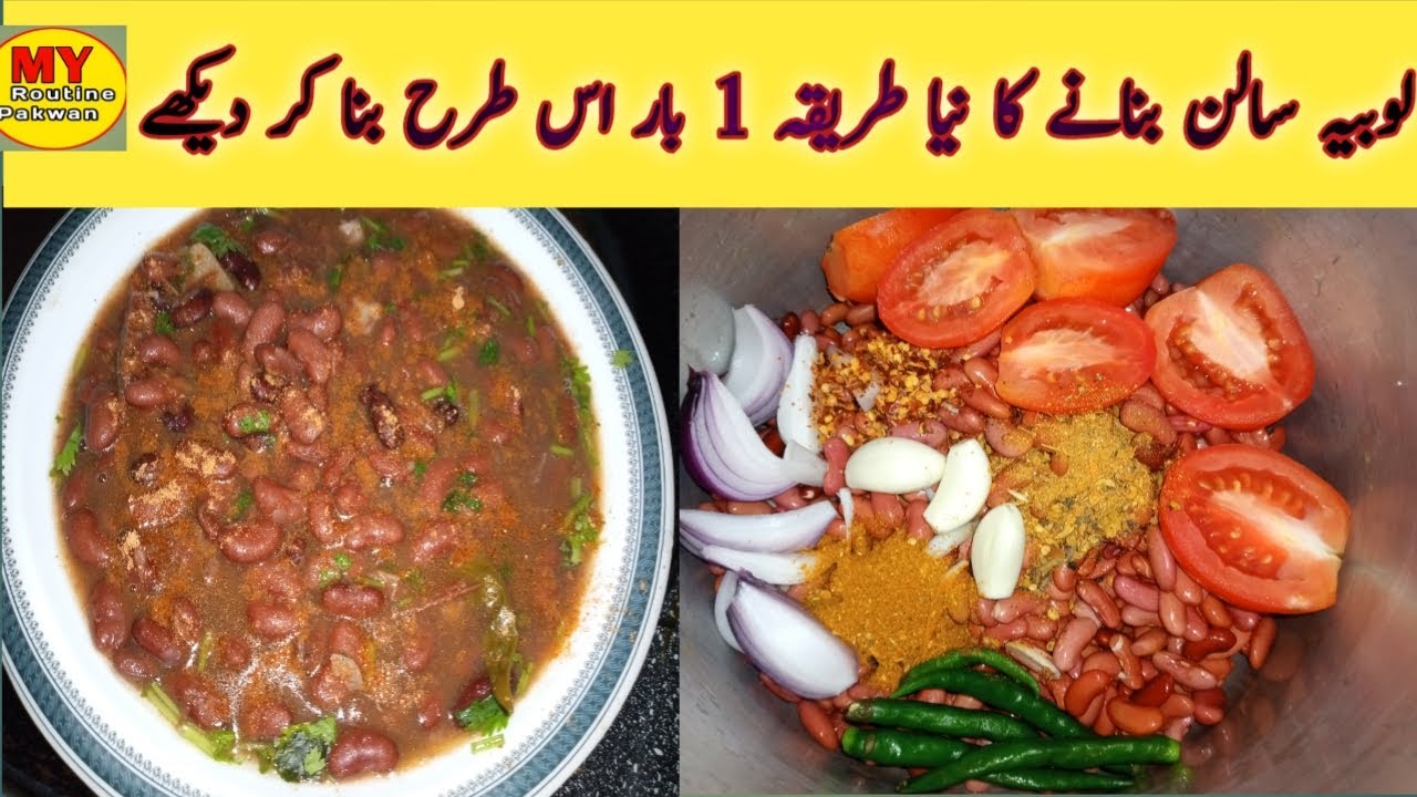 Lobia Recipe | Lobia Recipe Pakistani | Red Kidney Beans Recipe | My ...