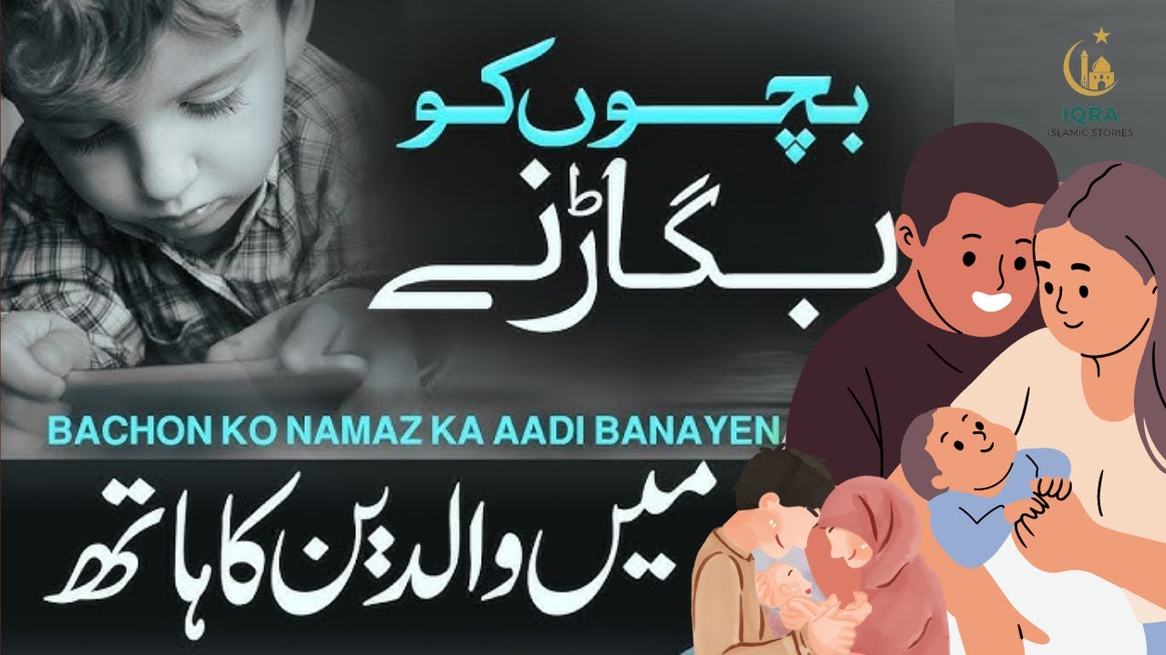 Bacho Ki Tarbiat Ka Waqia ..? || Bacho Ka Waqia || Parents Childs ...