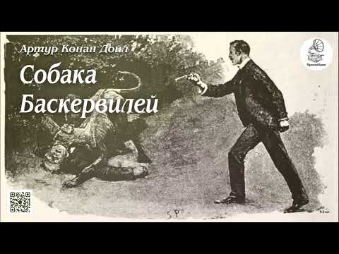 Артур Конан Дойл \