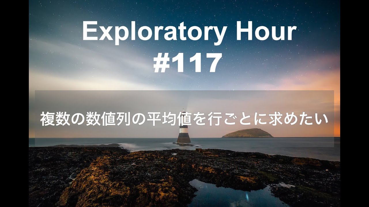 Exploratory Hour #117 - 複数の数値列の平均値を行ごとに求めたい - YouTube