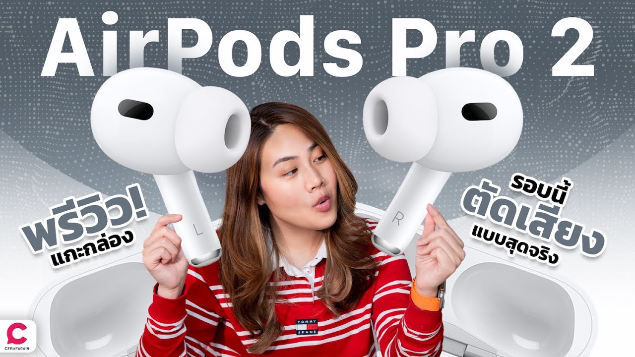 พรีวิว AirPods Pro 2 เสียงดีจริงเหมือนที่เขาบอกไหม? l Ceemeagain - YouTube
