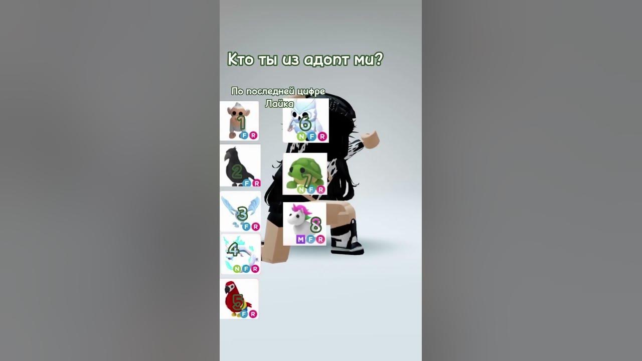 Цыфра на Лайке означает кто ты в Адопт Ми🤩🔥💓 Shorts роблокс Youtube