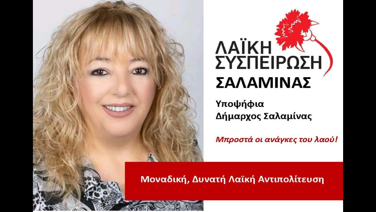 ΛΑΪΚΗ ΣΥΣΠΕΙΡΩΣΗ ΣΑΛΑΜΙΝΑΣ spot "ΟΙ ΝΕΟΙ ΜΠΡΟΣΤΑ" - YouTube