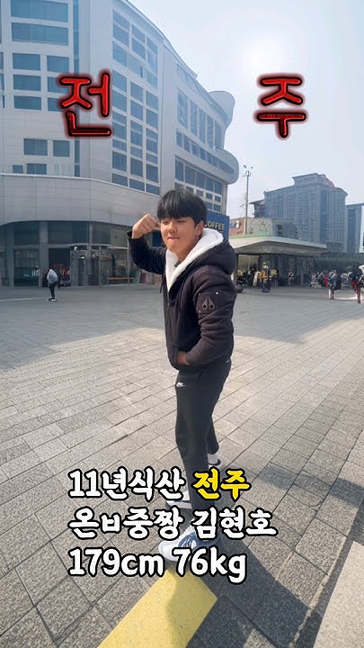 11년산 전주온ㅂ중짱 김현호 179cm 76kg #강냉이FC #고교갱생 #mma #전주 #전북 - YouTube