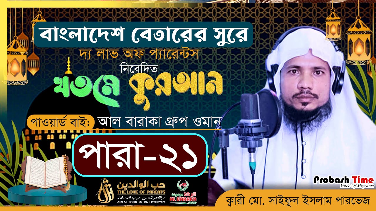 🔴LIVE। এই রমজানের সেরা তেলাওয়াত | Para 21 | Quran Tilawat | Qari ...