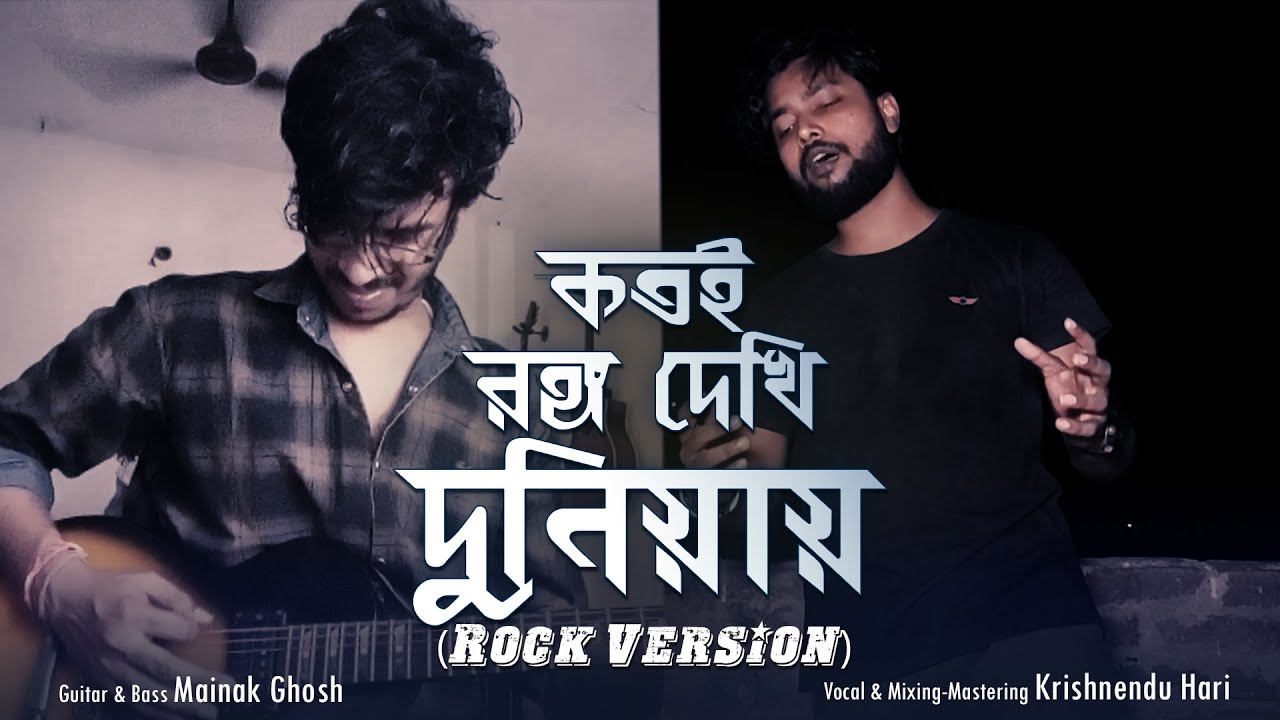 Kotoi Rongo Dekhi Duniyay (Rock Version) | Krishnendu Hari ft. Mainak ...