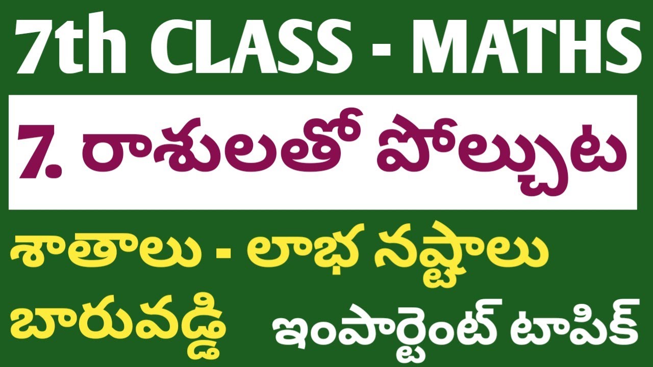 7th CLASS MATHS | 7. రాశులతో పోల్చుట (శాతాలు లాభనష్టాలు బారువడ్డీ ...
