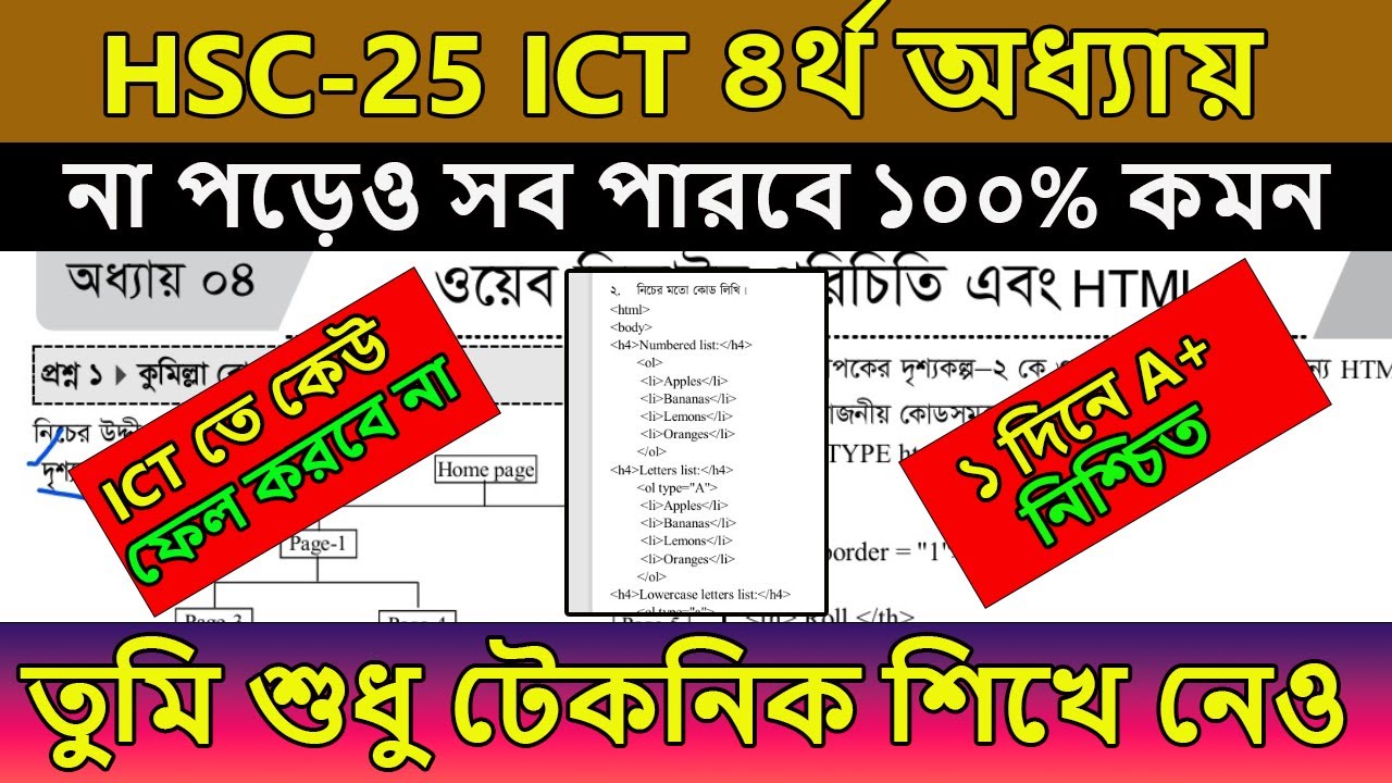 hsc ict chapter 4 । সহজ টেকনিক দিয়ে । hsc ict chapter 4 one shot cq ...
