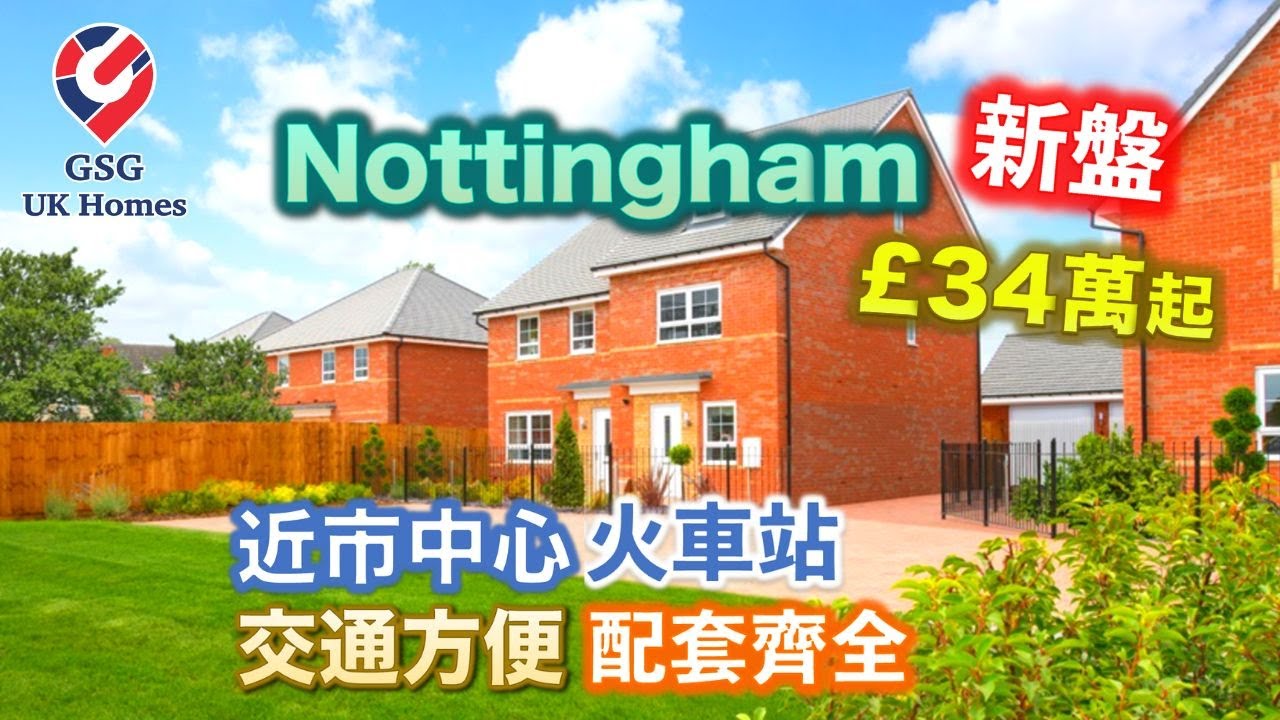 【新盤】Nottingham NG9 Beeston Quarter🏡 近市中心 3-4房 £344,995起 - YouTube