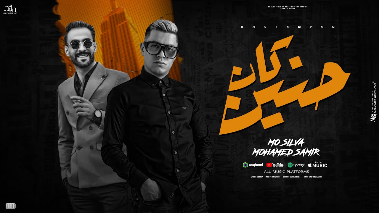 سمير & مو سيلڤا | كان حنين | اغنية جديدة ٢٠٢٤ | Samir & Mo Selva | kan ...