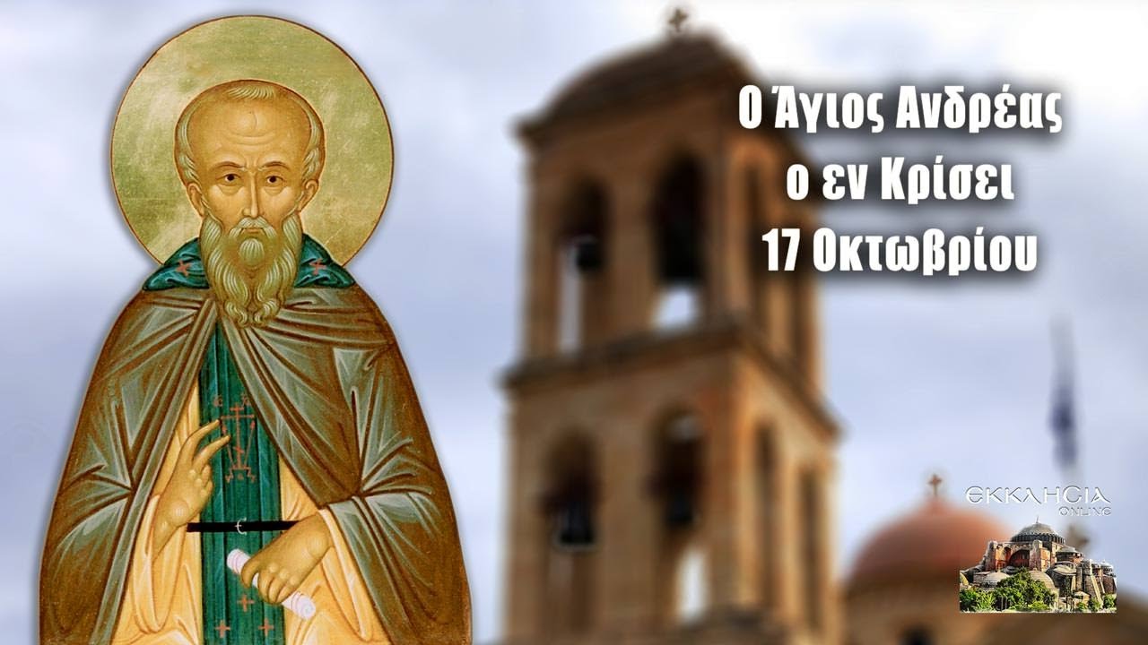 Άγιος Ανδρέας ο εν Κρίσει - 17 Οκτωβρίου - Βίοι Αγίων - Εορτολόγιο ...