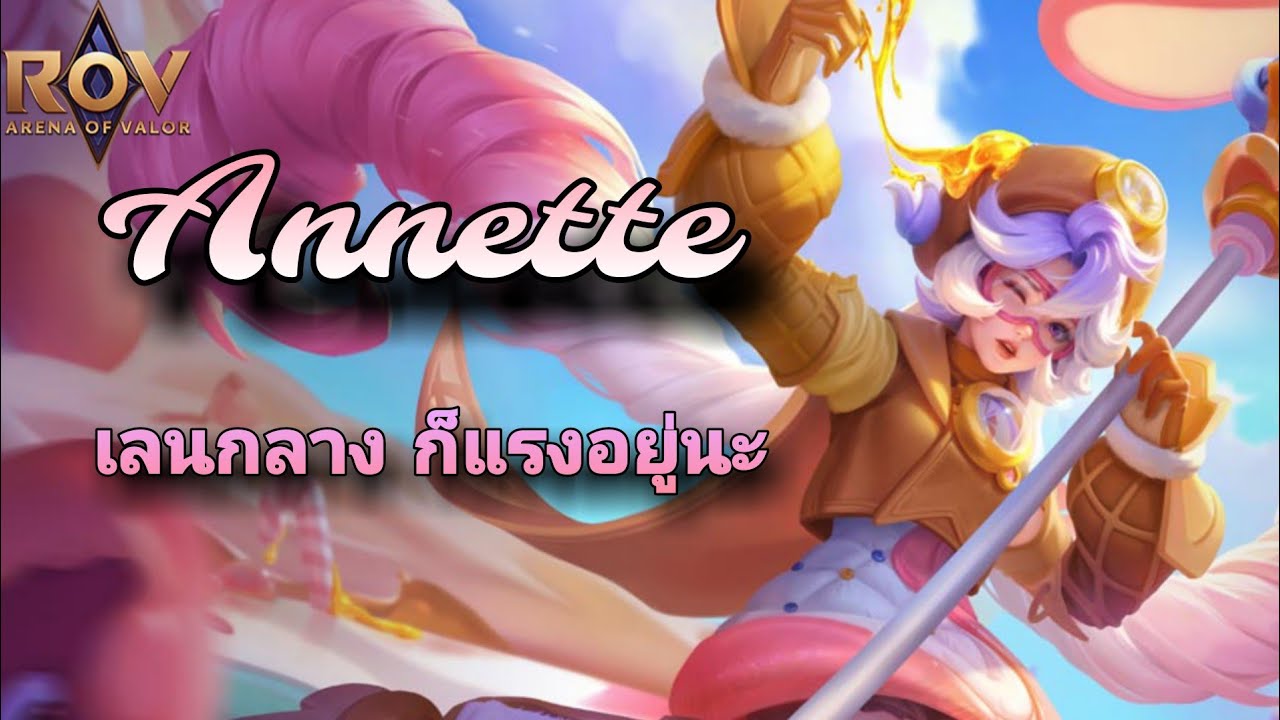 ROV : Annette เลนกลางกับสกินฟรีใหม่ - YouTube