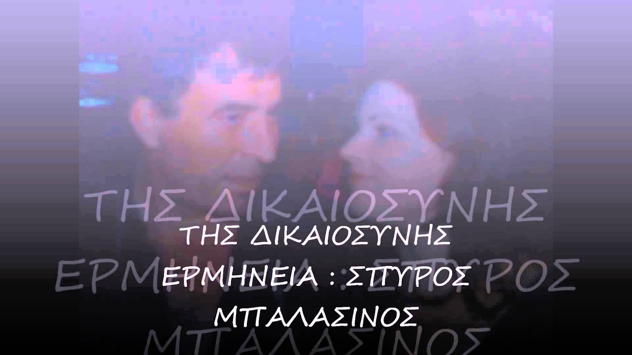 Σπυρος Μπαλασινος : Της δικαιοσυνης - YouTube