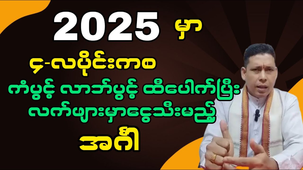 2025 ခုနှစ် အင်္ဂါ သားသမီးများတွက် တစ်နှစ်စာဟောစာတမ်း Youtube