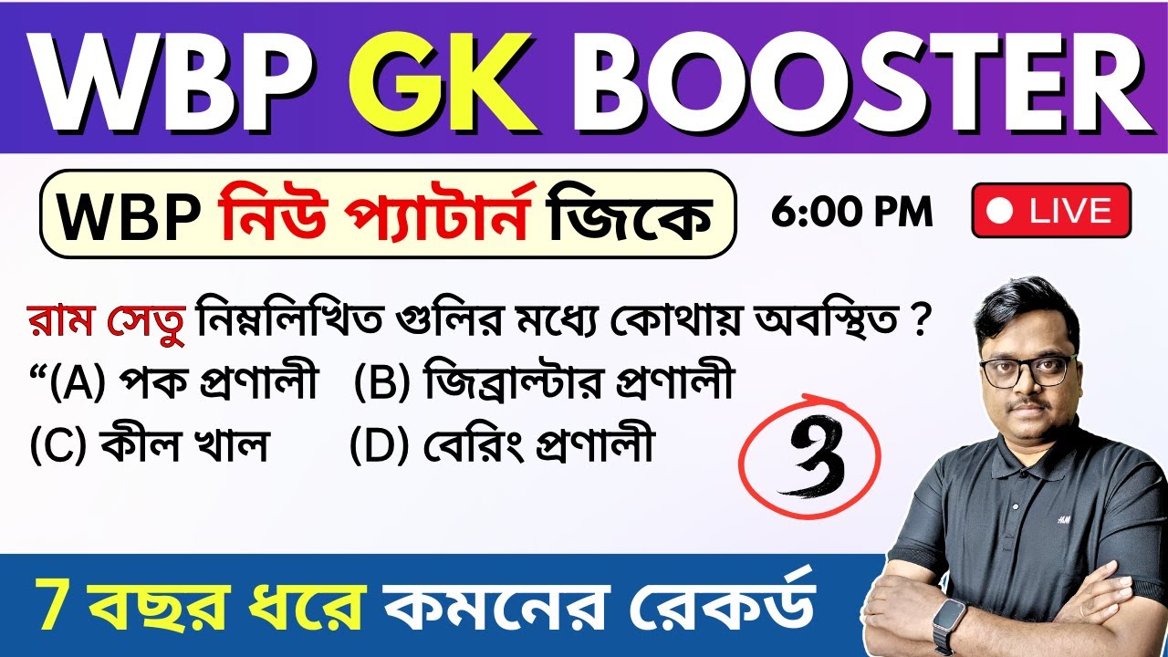 WBP GK Booster | WBP নিউ প্যাটার্ন জিকে class - 03 | জিকে প্রশ্ন | wbp & kp constable | West ...