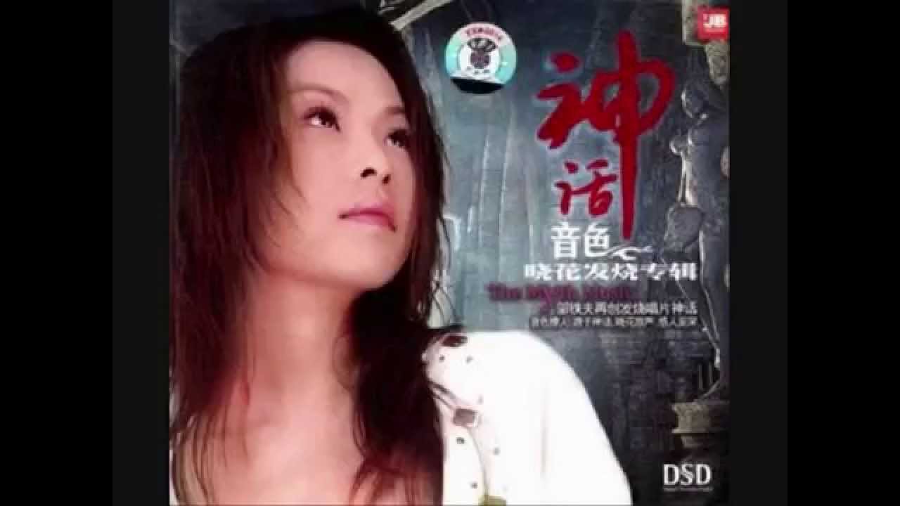 83. 绽放 [Zhan Fang] - 晓花 - YouTube