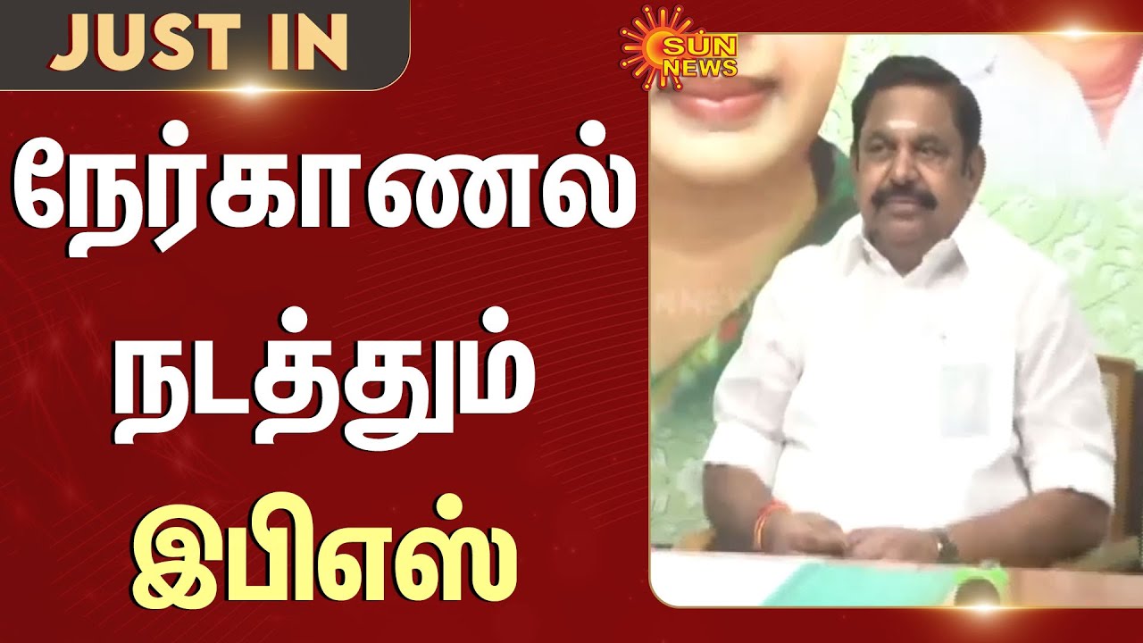 TN Election -2026 | EPS | Interview | ADMK | Chennai | Royapettah ...